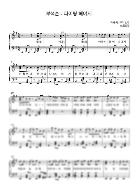 악보 부석순 Seventeen 파이팅 해야지 조금 어려운 악보 By 건반진놈