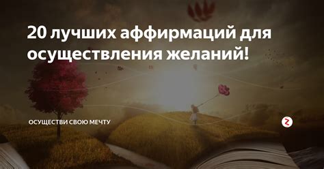 20 лучших аффирмаций для осуществления желаний Духовный психолог Анастасия Рунцова Дзен