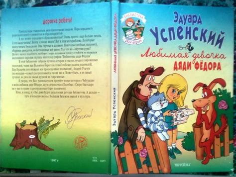 Любимая девочка дяди Федора.Эдуард Успенский.Издательство: Мир ребенка ...