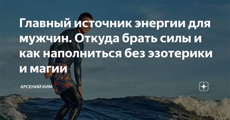 Главный источник энергии для мужчин Откуда брать силы и как наполниться без эзотерики и магии