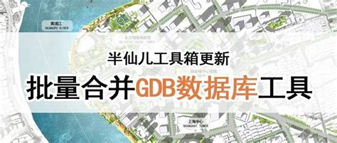 半仙儿工具箱更新——批量合并gdb数据库工具半仙儿说规划 商业新知