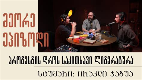 პროტესტის დროს საკითხავი ლიტერატურა ინტელექტის კომპლექსი ეპიზოდი 2 Youtube