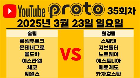 축구분석 스포츠분석 스포츠토토 프로토 03월 23일 월드컵예선분석 A매치분석 해외축구 승부식 승무패 Youtube