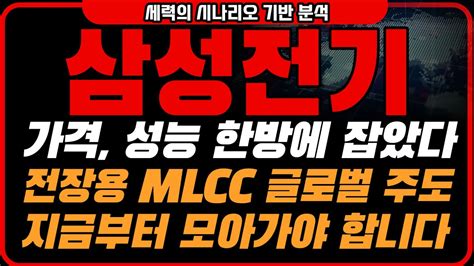 삼성전기 주가전망 전장용 Mlcc 글로벌주도 가격성능 한방에 잡았다 지금부터 모아가야 합니다 Youtube