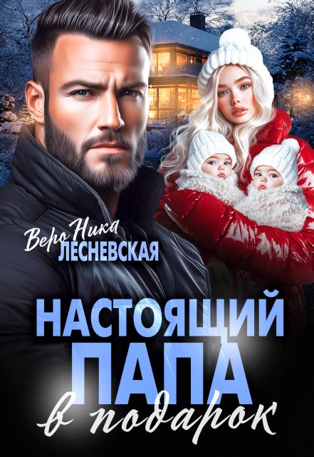 «Настоящий папа в подарок» Вероника Лесневская 📖Читать онлайн и скачать ...
