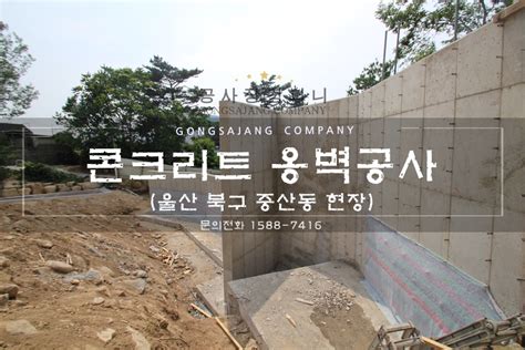 공사장컴퍼니 울산담장공사 콘크리트옹벽 석축축대 작업 울산포크레인 펌프카 토목공사전문업체 네이버 블로그