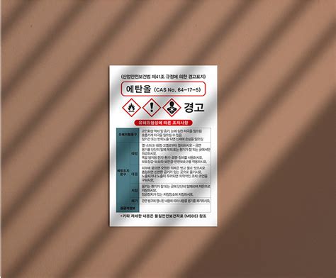 에탄올 물질안전보건자료 Msds 스티커 Cas No 64 17 5 네이버 블로그