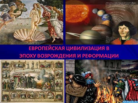 Европейская цивилизация в эпоху возрождения и реформации Online Presentation