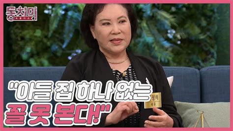 본인 명의로 집 산다는 곽정희를 향한 시어머니의 충격적인 한 마디 ＂내 아들 집 하나 없는 꼴 못 본다＂ Mbn 230318 방송 Youtube