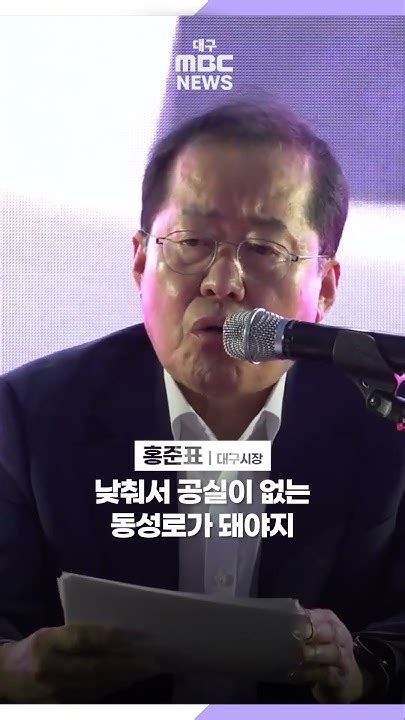 홍준표 동성로 다시 살아나려면 건물주가 임대료부터 낮춰야 대구mbc Youtube