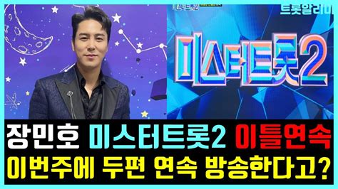 장민호 미스터트롯2 이번주에 두편 방송한다고 갑자기 왜 역대급 소식 떴다 Youtube