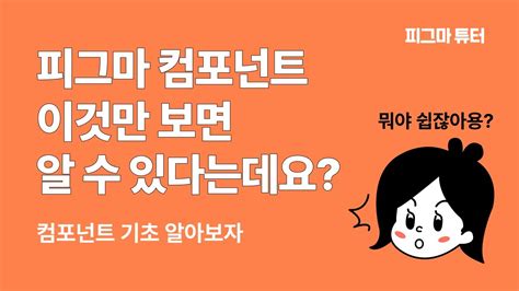 피그마 컴포넌트 클래스 수업 요약컴포넌트 기초편 Youtube