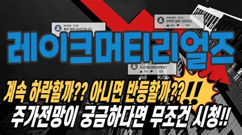 레이크머티리얼즈 계속 하락할까 아니면 반등할까 주가전망 궁금하다면 무조건 시청 Youtube