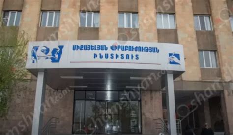 «Միքայելյան վիրաբուժության ինստիտուտ ում բժիշկը հարձակման է ենթարկվել