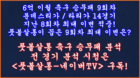 6억 이월 축구 토토 승무패 9회차 독일 분데스리가 스페인 프리메라리가 현미경분석 최종픽 네이버 Tv