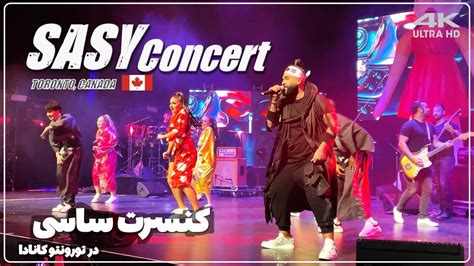 کنسرت ساسی و برادران لیلا 😂 Sasy Concert In Toronto Canada In 4k Ultra Hd Youtube