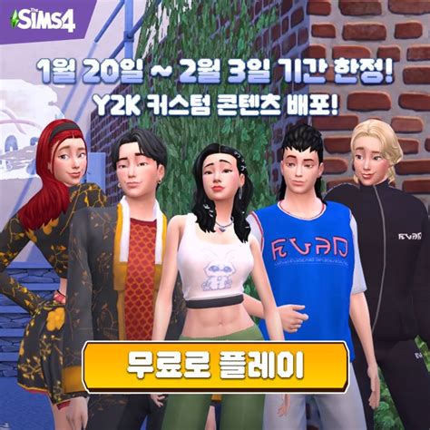 Ea ‘심즈4 새해맞이 특별 커스텀 콘텐츠 기간 한정 무료 배포