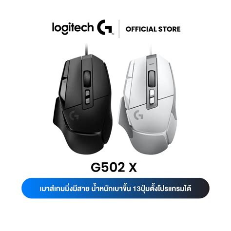 Logitech G502 X Gaming Mouse เมาส์เกมมิ่ง สวิตช์ไฮบริดออปติคอล แมกคานิคอล Lightforce รุ่นแรก
