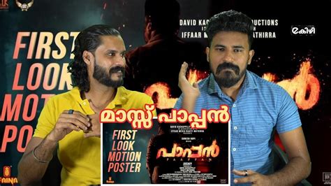 പാപ്പന്റെ മാസ്സ് Paappan Motion Poster Reaction Malayalam | Joshiy Suresh Gopi | Entertainment ...