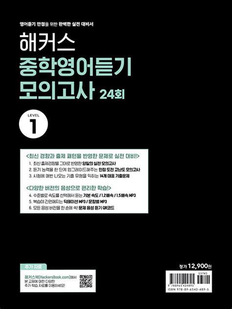 해커스 중학영어듣기 모의고사 24회 Level 1 영어듣기 만점을 위한 완벽한 실전 대비서 해커스 중학영어듣기 모의고사 해커스어학연구소 알라딘