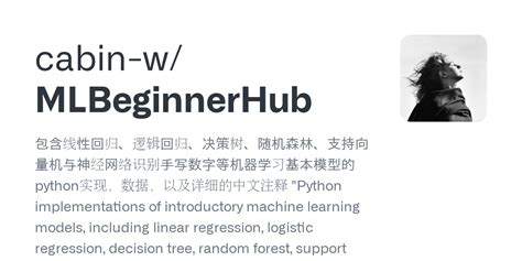 GitHub cabin w MLBeginnerHub 包含线性回归逻辑回归决策树随机森林支持向量机与神经网络识别手写数字等机器学习基本模型的python实现数据