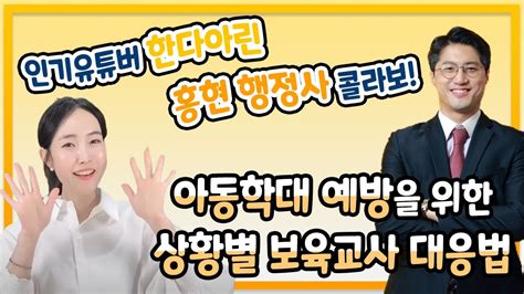 인기유튜버 한다아린님과 함께한 보육교사 아동학대 예방교육 말 안듣는아이 우는아이 등 각종 상황별 대응법 전격공개