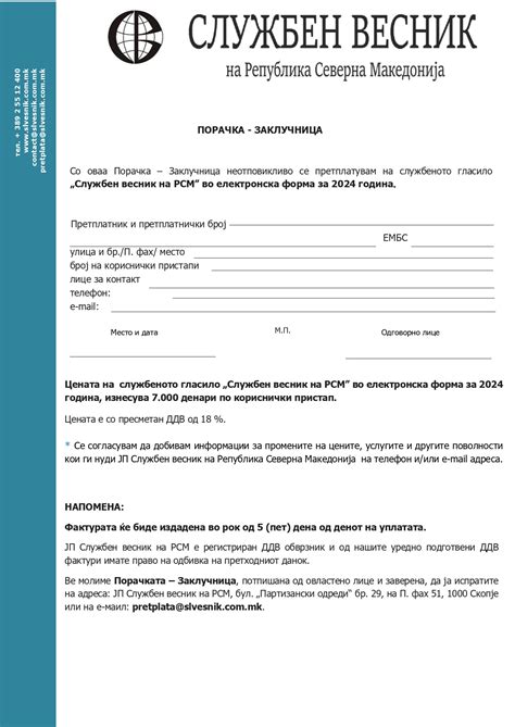ЈП Службен весник на Република Северна Македонија Skopje