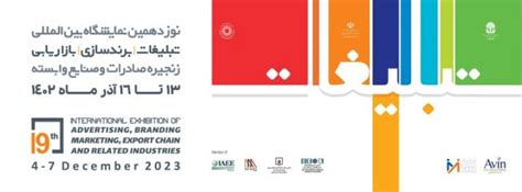 نمایشگاه بین المللی تبلیغات، برند سازی، خدمات بازاریابی و زنجیره صادرات