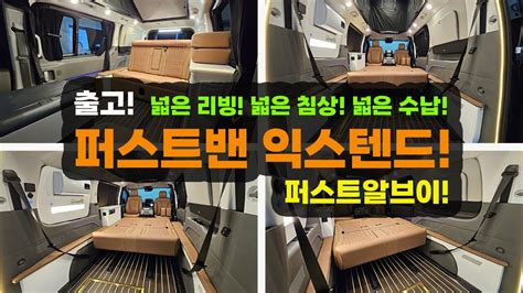 스타리아 스텔스 차박 퍼스트밴 익스텐드 넓은 리빙 넓은 침상 넓은 수납 황후시트 측면수전 측면확장 무시동에어컨