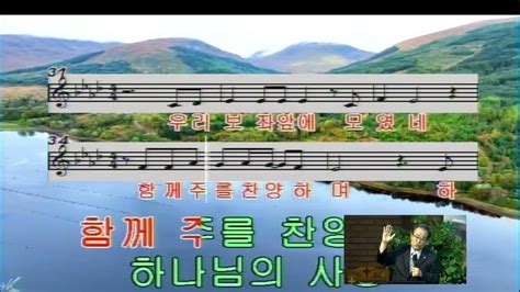 우리 보좌 앞에 모였네 Youtube