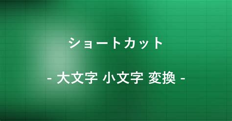 Excelで大文字を小文字に変換するショートカット｜office Hack