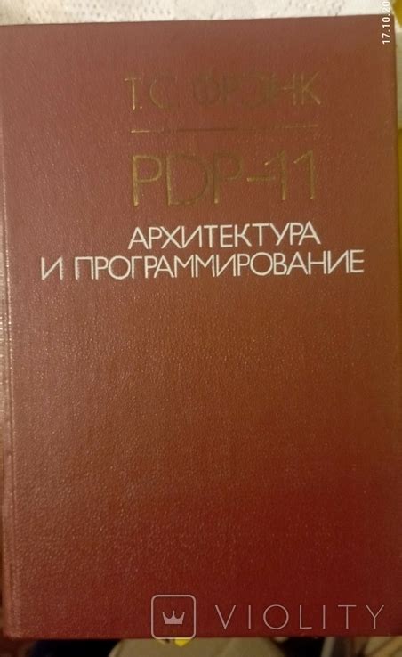 Архитектура и программирование Pdp 11 1986г 114615735 купить на Violity
