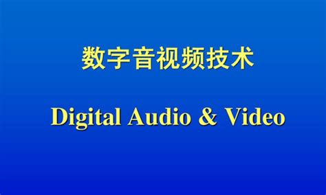 数字音视频技术