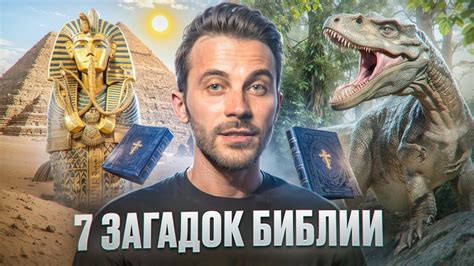 7 неразгаданных тайн в Библии - YouTube