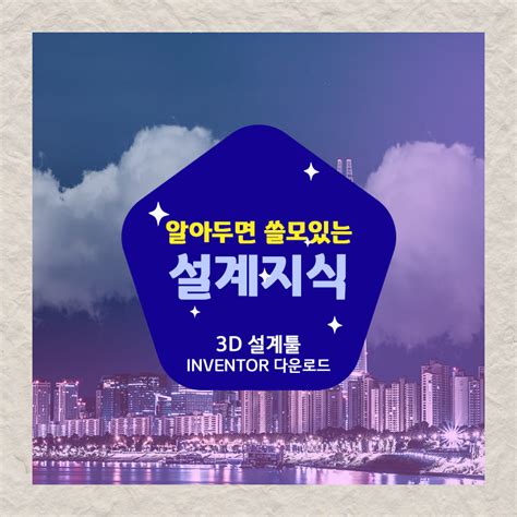 알쓸설 02 인벤터 Inventor 설치하기학생용교육용 네이버 블로그
