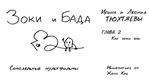 Зоки и бада. Как зоки ели. Глава 2. Мультфильмы своими руками - YouTube