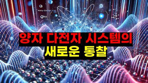 실시간 전자 동역학의 혁명 양자 다전자 시스템을 이해하는 새로운 방법 Youtube