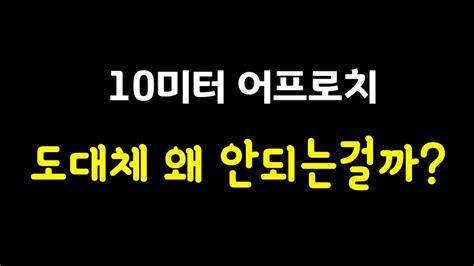 10미터 이내 어프로치 도대체 왜 안되는걸가 숏게임 연습방법 끝판왕 Youtube