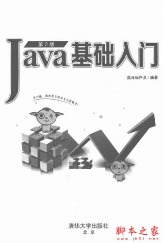 Java基础入门 第2版 中文高清pdf完整版 电子书 下载 脚本之家