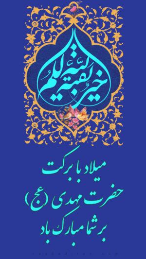 عکس نوشته و پروفایل تبریک نیمه شعبان 1403 جدید برای استوری