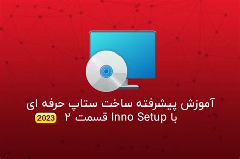 آموزش پیشرفته ساخت ستاپ حرفه ای با Inno Setup قسمت 2 • آموزش نرم افزار