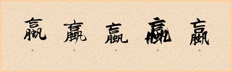 【蠃】字笔顺、笔画、有几笔 蠃字的标准笔画顺序与书写动画