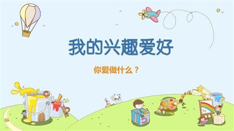 我的兴趣爱好ppt课件下载 找资源 101教育ppt