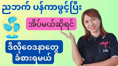 ညဘက် ပန်ကာဖွင့်ပြီးအိပ်ရင် ခံစားရမယ့် ဝေဒနာများ Youtube