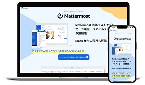 Mattermost ランディングページ デザイン制作実績