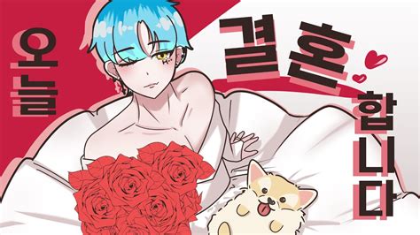 저 결혼해요 ️ Youtube