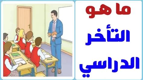 التأخر الدراسي، مفهومه، أسبابه، أنواعه