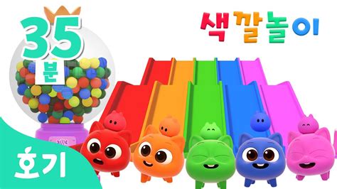 Best 9월 인기 색깔놀이 몰아보기👀 🌈호기와 색깔놀이 사탕기계 니니모 미끄럼틀 볼풀장 외 모음집 호기 핑크퐁 놀면서 배워요 Youtube