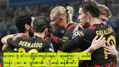 ဖလား ၃လုံးတပြိုင်တည်းရရင် ဆုကြေးငွေ ပေါင်သန်း ၃၀၀ ကျော်အထိ ရရှိမယ့် မန်စီးတီး Youtube