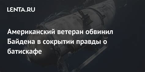 Американский ветеран обвинил Байдена в сокрытии правды о батискафе Политика Мир